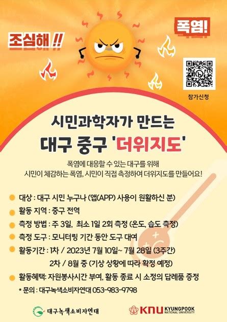 시민과학자가 만드는 대구 중구 더위지도 대구녹색소비자연대