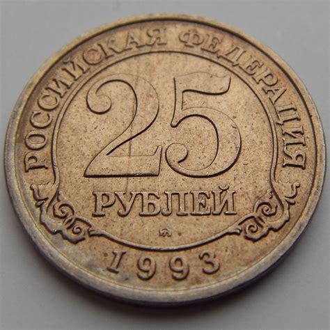 25 Рублей Шпицберген 1993 года