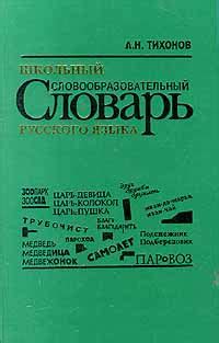 Школьный словообразовательный словарь русского языка | Тихонов ...