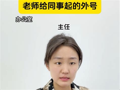 老师给同事起的外号 潇潇学姐lady 潇潇学姐lady 哔哩哔哩视频