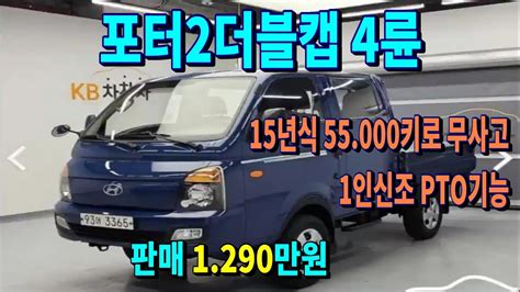 포터2 더블캡 4륜 최저가판매 차량점검을 최우선으로 하는 브라더티비 입니다 Youtube