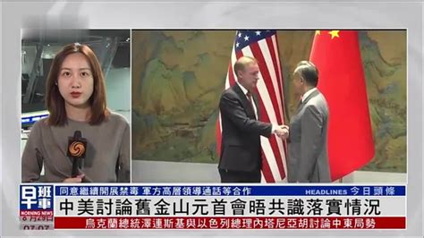 记者连线｜中美讨论旧金山元首会晤共识落实情况凤凰网视频凤凰网