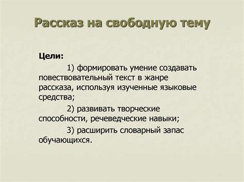 Рассказ на свободную тему презентация онлайн