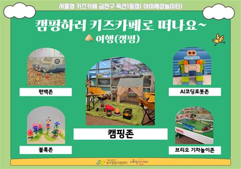 금천구육아종합지원센터 안녕하세요 금천구육아종합지원센터입니다 서울형 키즈카페 금천구 독산1동점아이세상놀이터의 놀이공간이 ‘여행을 주제로 새롭게 구성되었습니다