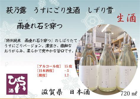 萩乃露 うすにごり生酒 しずり雪 姫路で日本酒・地酒・獺祭・あらごし梅酒・獺祭焼酎・まんさくの花を買うなら地酒専門の、姫路しののめ『酒ひらい