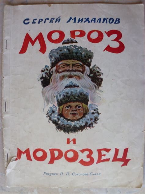 Мороз и морозец. C. Михалков. 1949г.: kid_book_museum — LiveJournal