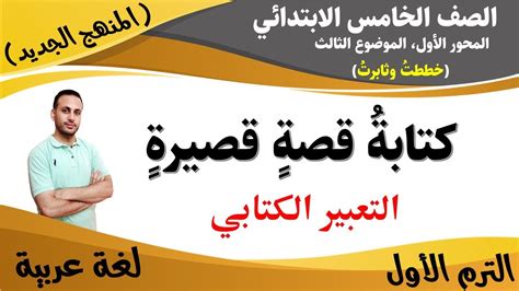 كتابة قصة قصيرة التعبير الكتابي الخامس الابتدائي الترم الأول Youtube