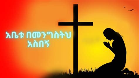 የንስሃ መዝሙር በሊቀ መዘምራን ኪነጥበብ አቤቱ በመንግስትህ አስበኝ Youtube