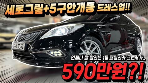 중고차 카성비 최다 판매량을 기록하는 그랜저hg 세로그릴에 5구안개등까지 드레스업 된 이 차량이 500만원대 가성비
