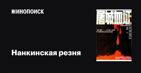 Нанкинская резня фильм, 1987, дата выхода трейлеры актеры отзывы ...