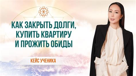 Как закрыть долги купить квартиру и прожить обиды сознание карма предназначение Youtube