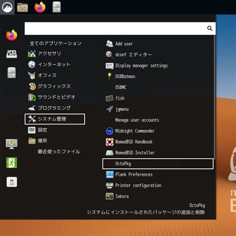 nomadbsd 131r cinnamon パッケージ管理 octopkg