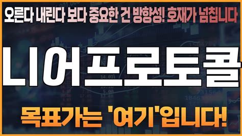 코인 니어프로토콜 니어프로토콜 코인분석 목표가 도달 기회를 놓치지 마세요 Youtube
