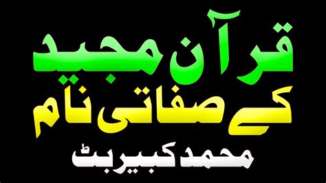 قرآن مجید کے صفاتی نام محمد کبیر بٹ Youtube