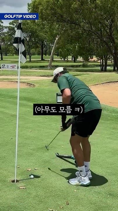 아무도 모르게 타수 속이는 방법 골프 골프스윙 골프팁 Youtube