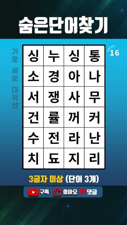 단어퀴즈 쉬운 두뇌운동숨은단어찾기치매테스트치매예방 1590 Youtube