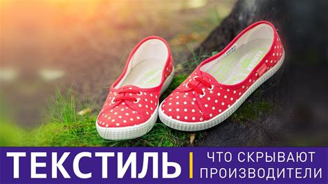 Текстильная обувь. О чем молчат производители? - YouTube