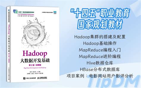 高校大数据教材推荐 hadoop大数据开发基础 第2版 微课版 哔哩哔哩
