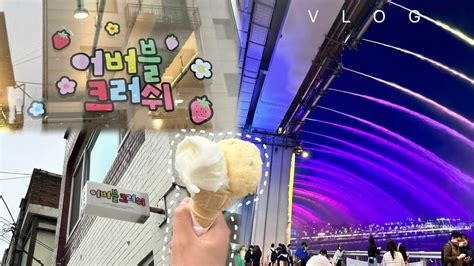 Angelas Vlog 망원동 어버블크러쉬 팝업스토어 반포 잠수교 뚜벅뚜벅 축제 두근두근문구점 Youtube