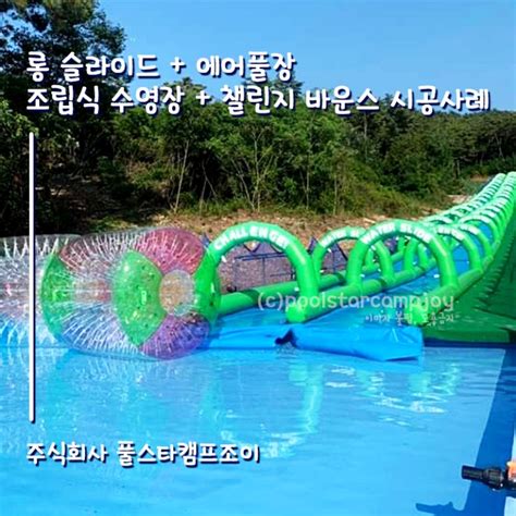 롱 슬라이드 에어풀장 조립식 수영장 이동식 수영장 챌린지 바운스 물놀이용품 다람쥐통 히트펌프 여과기 풀스타캠프조이 제작 및 설치 시공사례 네이버 블로그