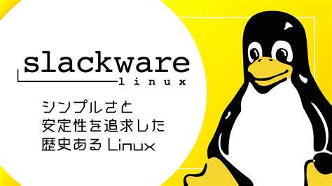 Slackware：シンプルさと安定性を追求した歴史ある Linux ディストリビューション Pc Freedom
