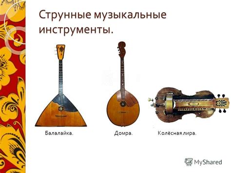 Презентация на тему: "Музыкальные инструменты русов.. Струнные ...