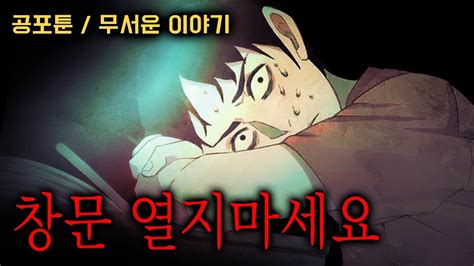 [공포툰]창문 열지마세요 괴담툰 이해하면무서운이야기 이무이 Youtube