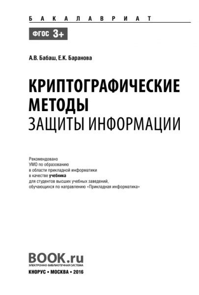 Криптографические методы защиты информации — Бабаш А.В.