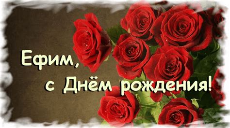 Прикольные картинки для Ефима с днем рождения