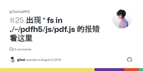 出现 fs in ~ pdfh5 js pdf js 的报错看这里 · issue 25 · gjtool pdfh5 · github