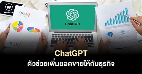 เพิ่มยอดขายให้ธุรกิจด้วย Chatgpt Ai ทำอะไรได้บ้าง