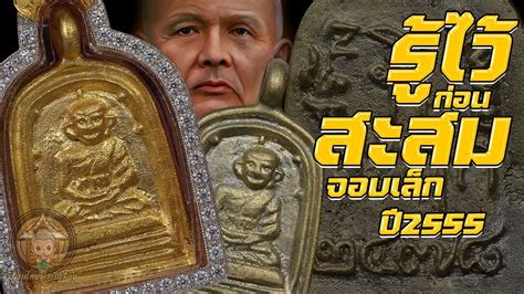 รู้ไว้ก่อนสะสม จอบพิมเล็ก หลวงพ่อไปล่วัดกำแพง ปี2555 Youtube