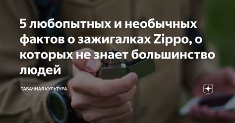 5 любопытных и необычных фактов о зажигалках Zippo, о которых не знает ...