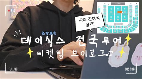 Vlog 데이식스 전국투어 티켓팅 브이로그💚 대전 광주 놓치지 않을 거예요• 마이데이 Youtube