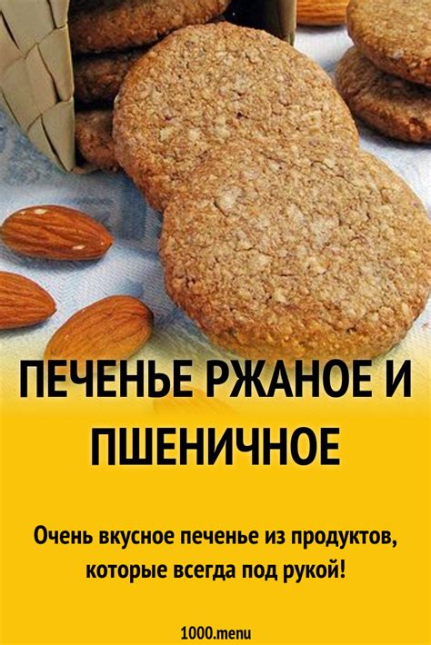 Печенье ржаное и пшеничное рецепт с фото пошагово - 1000.menu