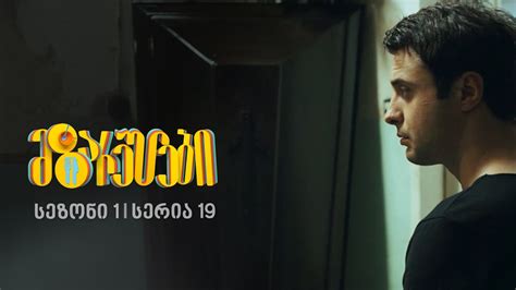 მზარეულები I სეზონი 1 სერია 19 Youtube