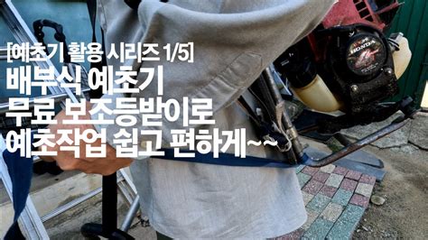 [예초기 활용 시리즈 1 5] 스피 배부식 예초기 분무기 보조등받이 허리 보조 지지대 48 000원 구매하지 않고 예초