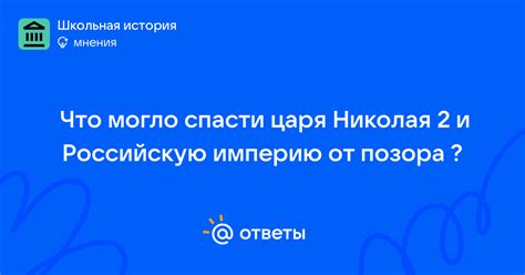 Что могло спасти царя Николая 2 и Российскую империю от позора Ответы Mail