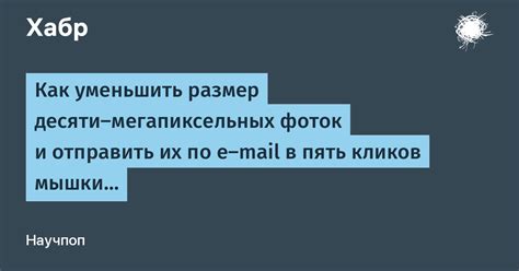 Как уменьшить размер десяти мегапиксельных фоток и отправить их по E Mail в пять кликов мышки