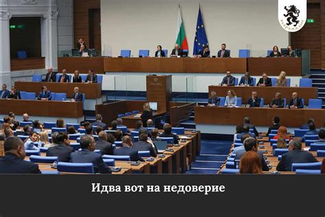 Вот на Недоверие Заради политиката на ППДБ