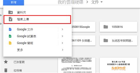 小葉宅師的特教行動學習教室 Google雲端硬碟應用 上傳檔案