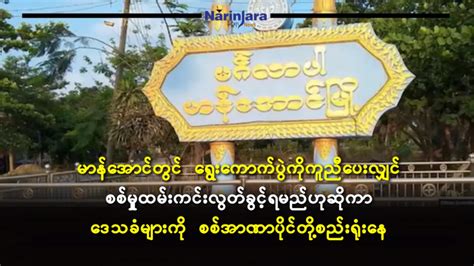 မာန်အောင်တွင် ရွေးကောက်ပွဲကို ကူညီပေးလျှင်စစ်မှုထမ်း ကင်းလွတ်ခွင့်ရမည