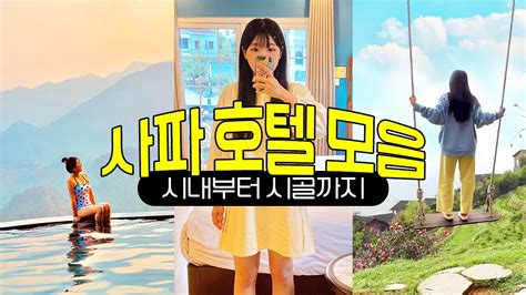 🇻🇳 사파 호텔 고민중이세요🧚🏻‍♀️시내부터 외곽까지 여자 혼자 베트남 한달살기 관광 꿀팁 추천 Vietnam Vlog