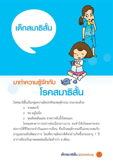 เด็กสมาธิสั้น คู่มือสำหรับคุณครู ส่งเสริม โคราช4 หน้าหนังสือ 7 พลิก Pdf ออนไลน์ Pubhtml5