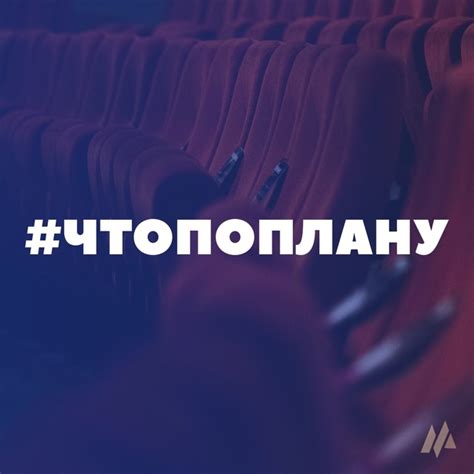 Новая неделя — новые планы а значит пора читать нашу рубрику ЧтоПоПлану ️ 28 02 Вторник В