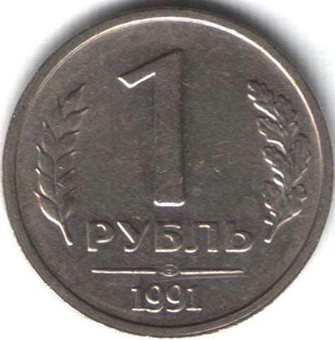 Монеты России :: 1991-1996