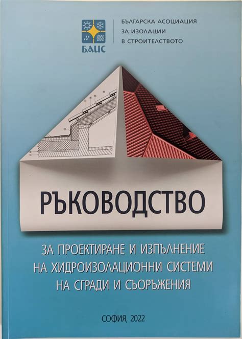 Ръководство за проектиране и изпълнение на хидроизолационни системи на сгради и съоражения