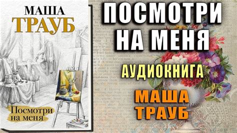 Посмотри на меня (Маша Трауб) Аудиокнига - YouTube