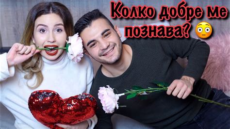 Колко добре ме познава гаджето ми 😳 Youtube