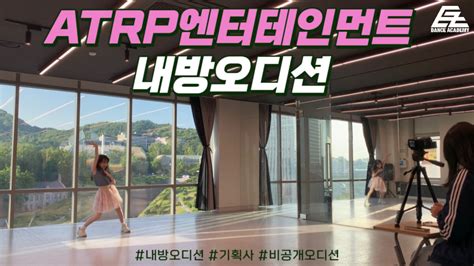 Atrp 엔터테인먼트 내방오디션 현장 이지댄스 Atrp 엔터테인먼트 내방오디션 현장 이지댄스